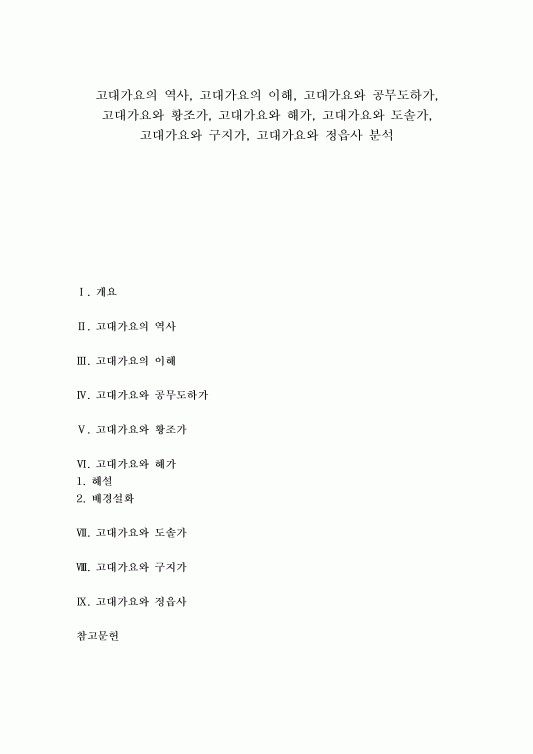 [고대가요][공무도하가][황조가][해가][도솔가]고대가요의 역사, 고대가요의 이해, 고대가요와 공무도하가, 고대가요와 황조가, 고대가요와 해가, 고대가요와 도솔가, 고대가요와 구지가, 고대가요와 정읍사 분석