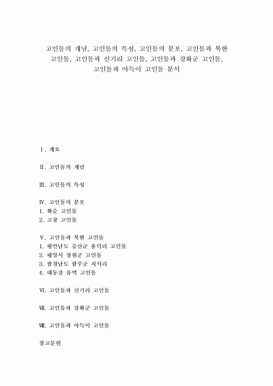 [고인돌][북한 고인돌][신기리 고인돌][강화군 고인돌][아득이]고인돌의 개념, 고인돌의 특성, 고인돌 분포, 고인돌과 북한 고인돌, 고인돌과 신기리 고인돌, 고인돌과 강화군 고인돌, 고인돌과 아득이 고인돌 분석