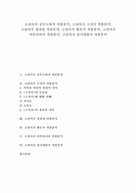 [작품분석][공무도하가][구지가]고전시가 공무도하가 작품분석, 고전시가 구지가 작품분석, 고전시가 정과정 작품분석, 고전시가 황조가 작품분석, 고전시가 어부사시사 작품분석, 고전시가 찬기파랑가 작품분석