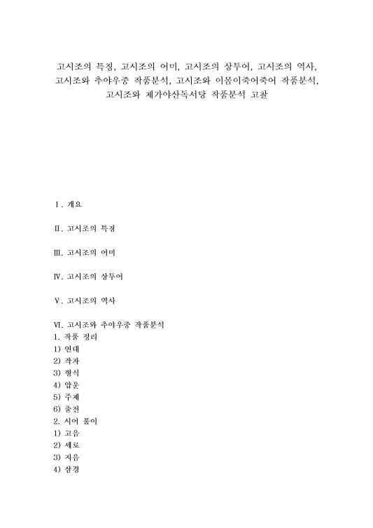 [고시조][추야우중][이몸이죽어죽어]고시조의 특징, 고시조의 어미, 고시조의 상투어, 고시조의 역사, 고시조와 추야우중 작품분석, 고시조와 이몸이죽어죽어 작품분석, 고시조와 제가야산독서당 작품분석 고찰