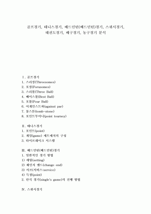 [운동경기][골프경기][테니스경기][배드민턴(베드민턴)경기][스쿼시경기][태권도경기][배구경기][농구경기]골프경기, 테니스경기, 배드민턴(베드민턴)경기, 스쿼시경기, 태권도경기, 배구경기, 농구경기 분석