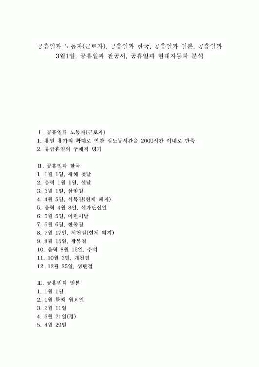 [공휴일][노동자(근로자)][한국][일본][3월1일][관공서][현대자동차]공휴일과 노동자(근로자), 공휴일과 한국, 공휴일과 일본, 공휴일과 3월1일, 공휴일과 관공서, 공휴일과 현대자동차 분석(공휴일, 노동자, 한국)