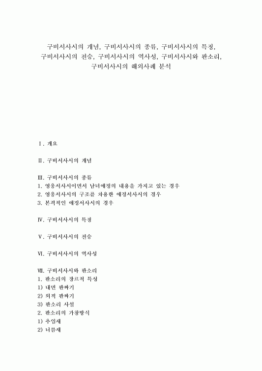 [구비서사시][구비서사시 종류][구비서사시 특징][판소리]]구비서사시의 개념, 구비서사시의 종류, 구비서사시의 특징, 구비서사시의 전승, 구비서사시의 역사성, 구비서사시와 판소리, 구비서사시의 해외사례 분석