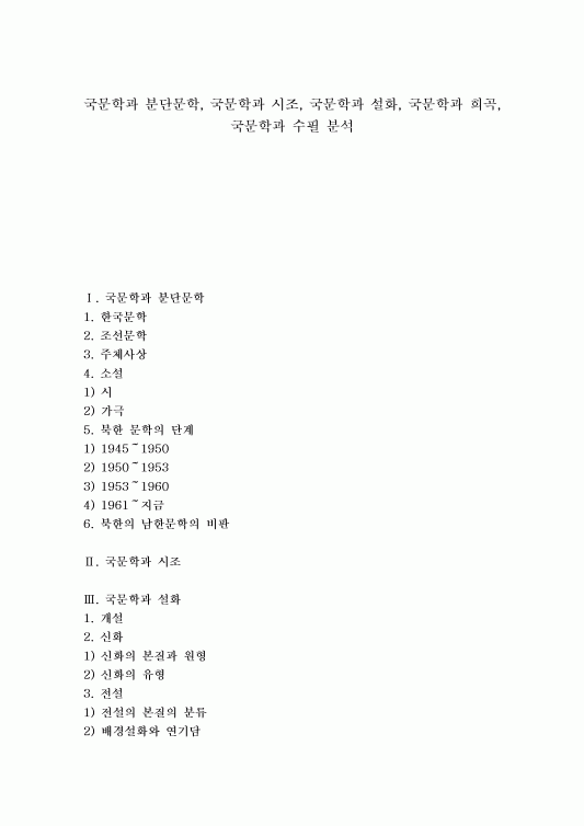 [국문학][국문학과 분단문학][국문학과 시조][국문학과 설화][국문학과 희곡][국문학과 수필][분단문학][시조][설화][희곡]국문학과 분단문학, 국문학과 시조, 국문학과 설화, 국문학과 희곡, 국문학과 수필 분석