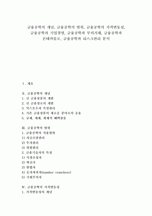 [금융공학][가격변동성][기업경영][부외거래][몬테카를로]금융공학의 개념, 금융공학의 범위, 금융공학의 가격변동성, 금융공학과 기업경영, 금융공학과 부외거래, 금융공학과 몬테카를로, 금융공학과 리스크관리