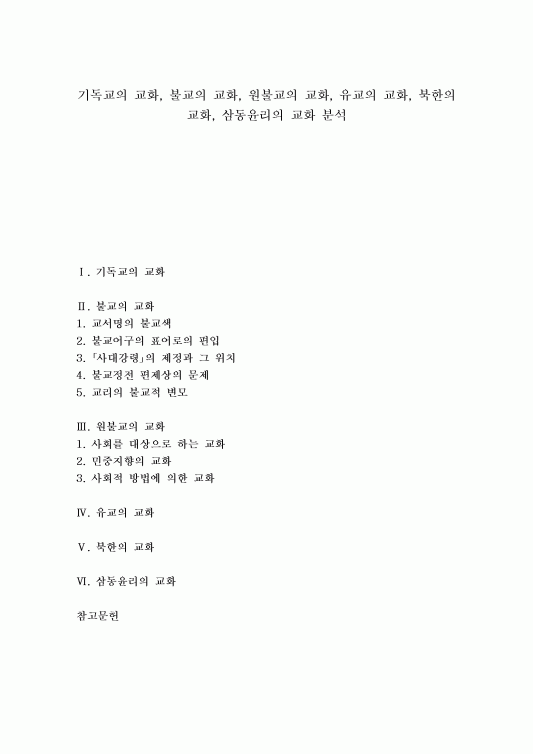 [교화][기독교 교화][불교 교화][원불교 교화][유교 교화][북한 교화][삼동윤리 교화][기독교][불교][원불교][유교]기독교의 교화, 불교의 교화, 원불교의 교화, 유교의 교화, 북한의 교화, 삼동윤리의 교화 분석