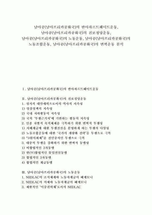 남아공(남아프리카공화국)의 반아파르트헤이트운동, 남아공(남아프리카공화국)의 진보정당운동, 남아공(남아프리카공화국) 노동운동, 남아공(남아프리카공화국) 노동조합운동, 남아공(남아프리카공화국) 변혁운동