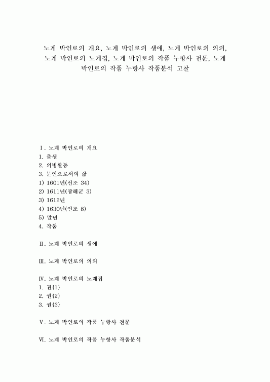 [노계 박인로][노계집][작품 누항사 전문]노계 박인로의 개요, 노계 박인로의 생애, 노계 박인로의 의의, 노계 박인로의 노계집, 노계 박인로의 작품 누항사 전문, 노계 박인로의 작품 누항사 작품분석 고찰(박인로)