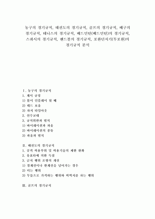 [경기규칙]농구의 경기규칙, 태권도의 경기규칙, 골프의 경기규칙, 배구의 경기규칙, 테니스의 경기규칙, 배드민턴(베드민턴)의 경기규칙, 스쿼시의 경기규칙, 핸드볼의 경기규칙, 포환던지기(투포환)의 경기규칙