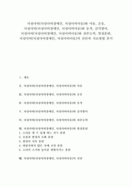 뇌성마비(뇌성마비장애인, 뇌성마비아동) 아동, 운동, 뇌성마비(뇌성마비장애인, 뇌성마비아동) 동작, 감각방어, 뇌성마비(뇌성마비장애인, 뇌성마비아동) 잔존능력, 뇌성마비(뇌성마비아동) 진단,치료방법 분석