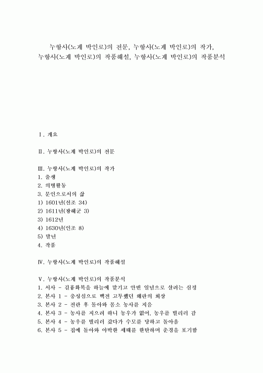 [누항사][노계 박인로][누항사(노계 박인로) 전문][누항사 작가][작품해설][작품분석]누항사(노계 박인로)의 전문, 누항사(노계 박인로)의 작가, 누항사(노계 박인로)의 작품해설, 누항사(노계 박인로)의 작품분석
