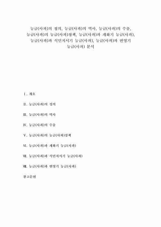[능금][사과]능금(사과)의 정의, 능금(사과)의 역사, 능금(사과)의 수출, 능금(사과)의 능금(사과)정책, 능금(사과)과 개화기 능금(사과), 능금(사과)과 식민지시기 능금(사과), 능금(사과)과 번영기 능금(사과)