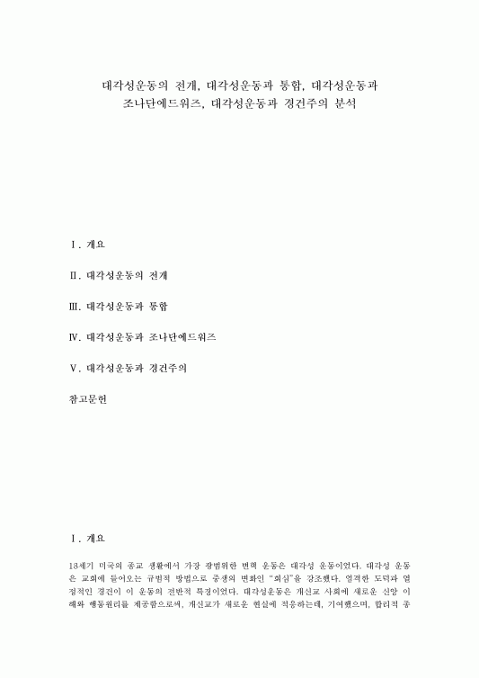[대각성운동][대각성운동 전개][대각성운동과 통합][대각성운동과 조나단에드워즈][대각성운동과 경건주의]대각성운동의 전개, 대각성운동과 통합, 대각성운동과 조나단에드워즈, 대각성운동과 경건주의 분석