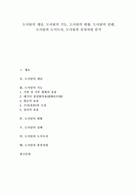 [도시림][도시림 개념][도시림 기능][도시림 현황][도시림 실태][도시림과 도시녹지][휴양자원][도시녹지]도시림의 개념, 도시림의 기능, 도시림의 현황, 도시림의 실태, 도시림과 도시녹지, 도시림과 휴양자원 분석