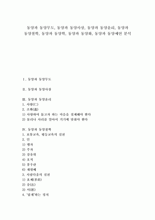 [동양][동양무도][동양사상][동양윤리][동양철학][동양학][동양화][동양예언]동양과 동양무도, 동양과 동양사상, 동양과 동양윤리, 동양과 동양철학, 동양과 동양학, 동양과 동양화, 동양과 동양예언 분석(동양사상)