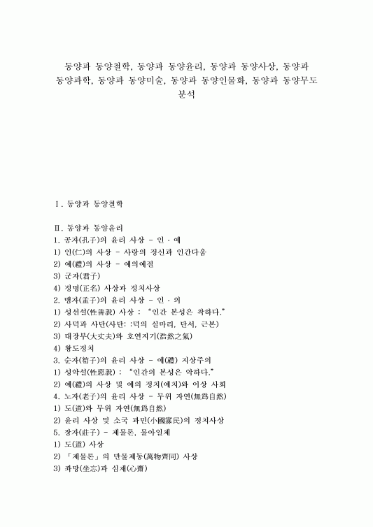 [동양][동양철학][동양윤리][동양사상][동양과학]동양미술][동양인물화][동양무도]동양과 동양철학, 동양과 동양윤리, 동양과 동양사상, 동양과 동양과학, 동양과 동양미술, 동양과 동양인물화, 동양과 동양무도
