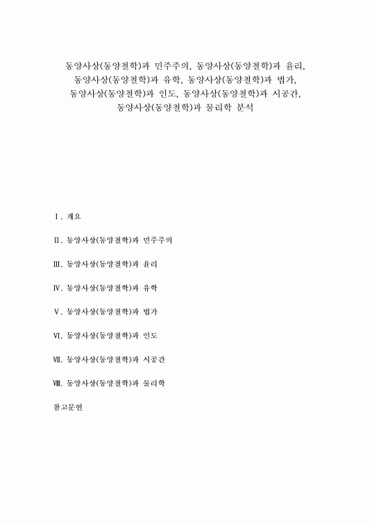 동양사상(동양철학)과 민주주의, 동양사상(동양철학)과 윤리, 동양사상(동양철학)과 유학, 동양사상(동양철학)과 법가, 동양사상(동양철학)과 인도, 동양사상(동양철학)과 시공간, 동양사상(동양철학)과 물리학 분석