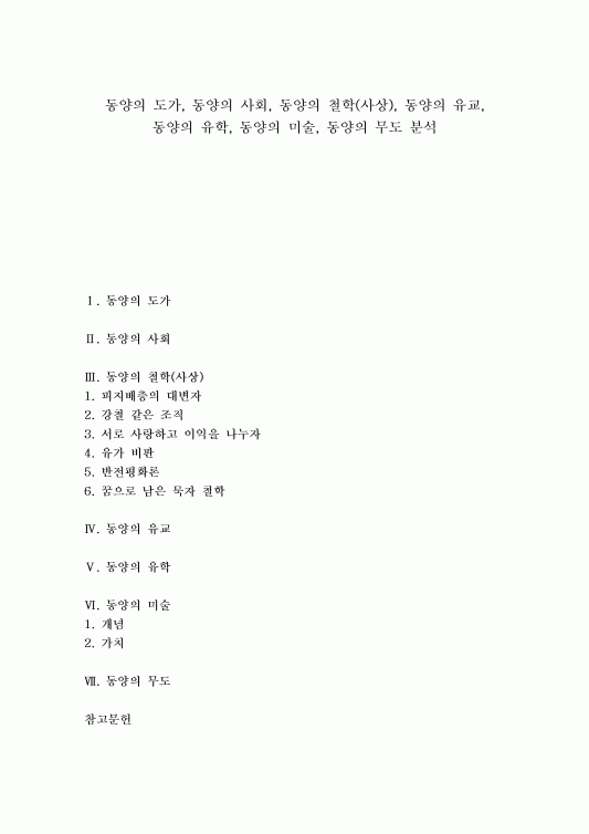 [동양][동양 도가][동양 사회][동양 철학(사상)][동양 유교][동양 유학][동양 미술][동양 무도]동양의 도가, 동양의 사회, 동양의 철학(사상), 동양의 유교, 동양의 유학, 동양의 미술, 동양의 무도 분석(동양철학)