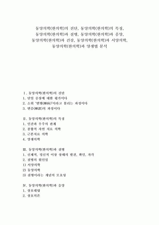 [동양의학][한의학]동양의학(한의학)의 진단, 동양의학(한의학)의 특징, 동양의학(한의학)과 질병, 동양의학(한의학)과 음양, 동양의학(한의학)과 건강, 동양의학(한의학)과 서양의학, 동양의학(한의학)과 양생법