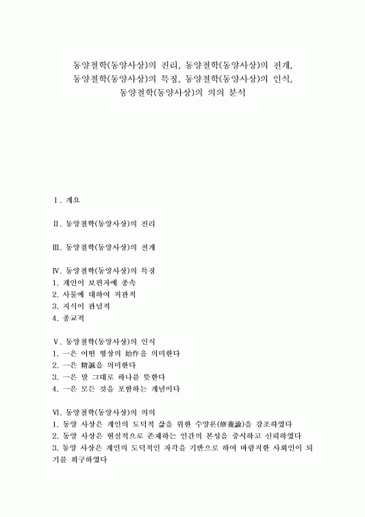 [동양철학][동양사상][동양철학(동양사상) 진리][동양철학 특징]동양철학(동양사상)의 진리, 동양철학(동양사상)의 전개, 동양철학(동양사상)의 특징, 동양철학(동양사상)의 인식, 동양철학(동양사상)의 의의 분석