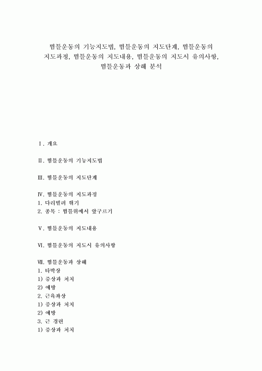 [뜀틀운동][기능지도법][지도단계][지도과정][지도내용][지도유의사항]뜀틀운동의 기능지도법, 뜀틀운동의 지도단계, 뜀틀운동의 지도과정, 뜀틀운동의 지도내용, 뜀틀운동의 지도시 유의사항, 뜀틀운동과 상해 분석
