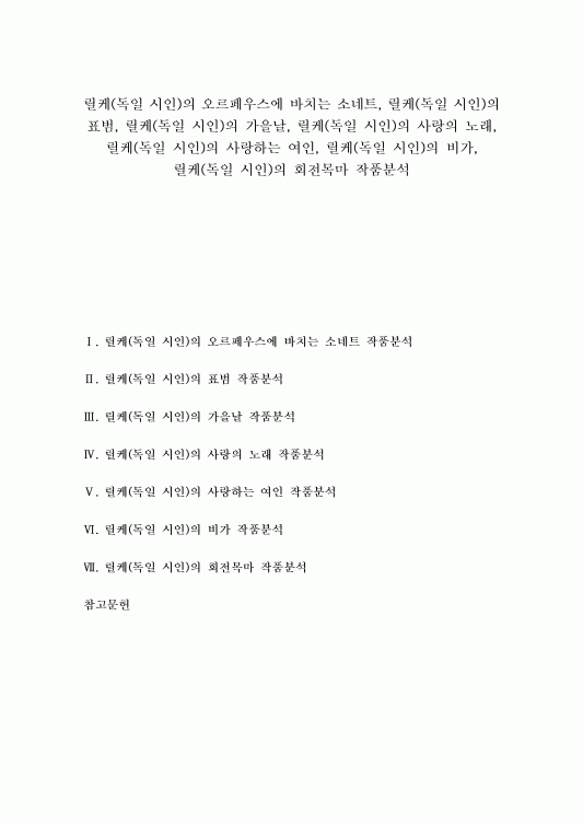 릴케(독일 시인)의 오르페우스에 바치는 소네트, 릴케(독일 시인)의 표범, 릴케(독일 시인)의 가을날, 릴케(독일 시인)의 사랑의 노래, 릴케(독일 시인)의 사랑하는 여인, 릴케(독일 시인) 비가, 회전목마 작품분석