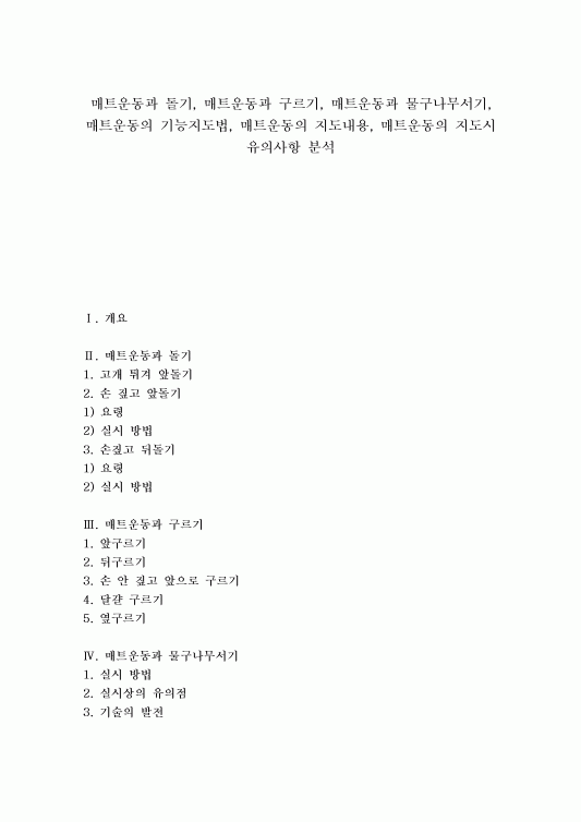 [매트운동][돌기][구르기][물구나무서기][기능지도법][지도내용]매트운동과 돌기, 매트운동과 구르기, 매트운동과 물구나무서기, 매트운동의 기능지도법, 매트운동의 지도내용, 매트운동의 지도시 유의사항 분석