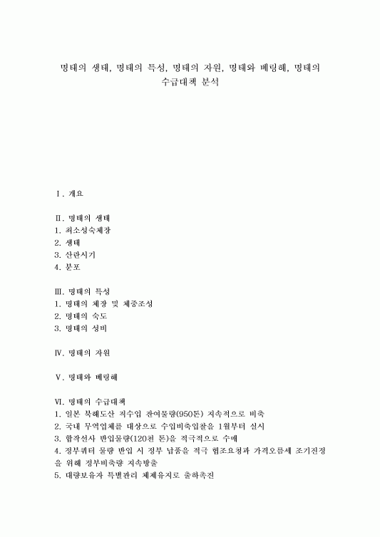 [명태][명태 생태][명태 특성][명태 자원][명태와 베링해][명태 수급대책][베링해]명태의 생태, 명태의 특성, 명태의 자원, 명태와 베링해, 명태의 수급대책 분석(명태, 명태 생태, 명태 특성, 명태 자원, 베링해)