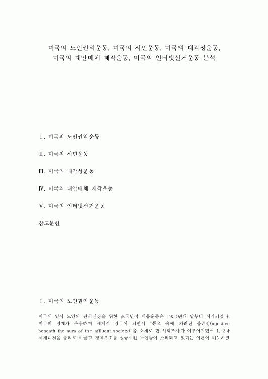 [미국][미국 노인권익운동][미국 시민운동][대각성운동][대안매체 제작운동][인터넷선거운동]미국의 노인권익운동, 미국의 시민운동, 미국의 대각성운동, 미국의 대안매체 제작운동, 미국의 인터넷선거운동 분석
