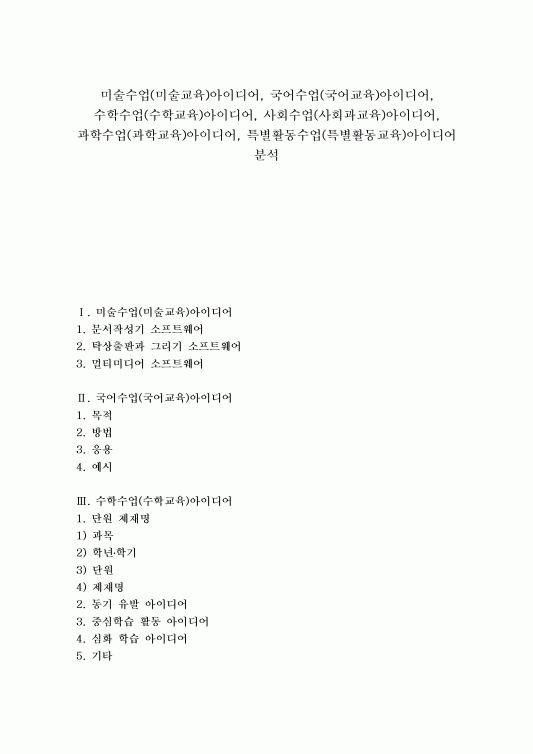 [수업아이디어]미술수업(미술교육)아이디어, 국어수업(국어교육)아이디어, 수학수업(수학교육)아이디어, 사회수업(사회과교육)아이디어, 과학수업(과학교육)아이디어, 특별활동수업(특별활동교육)아이디어 분석