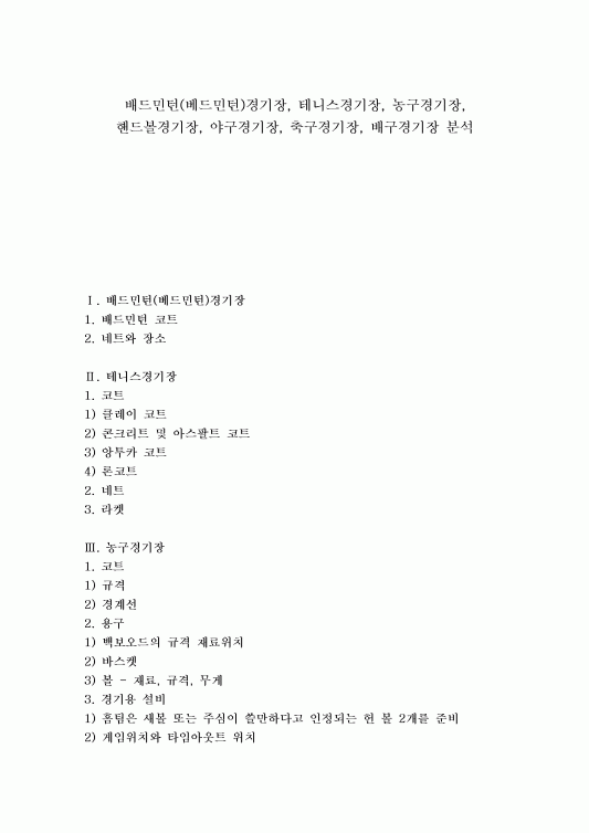 [경기장][배드민턴(베드민턴)경기장][테니스경기장][농구경기장][핸드볼경기장][야구][축구][배구]배드민턴(베드민턴)경기장, 테니스경기장, 농구경기장, 핸드볼경기장, 야구경기장, 축구경기장, 배구경기장 분석