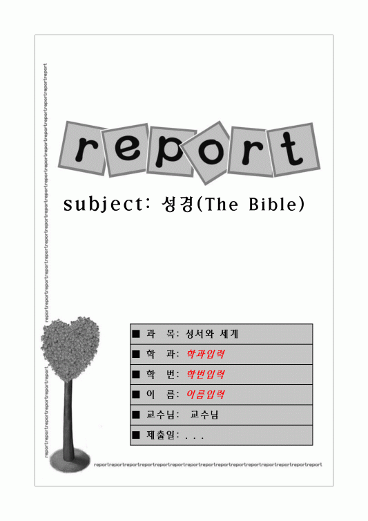 성서와 세계 리포트