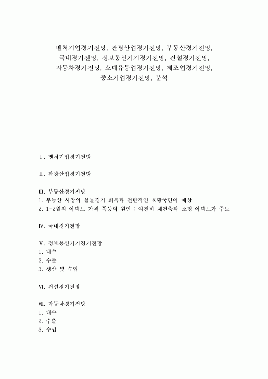 [경기전망][벤처기업]벤처기업경기전망, 관광산업경기전망, 부동산경기전망, 국내경기전망, 정보통신기기경기전망, 건설경기전망, 자동차경기전망, 소매유통업경기전망, 제조업경기전망, 중소기업경기전망, 분석