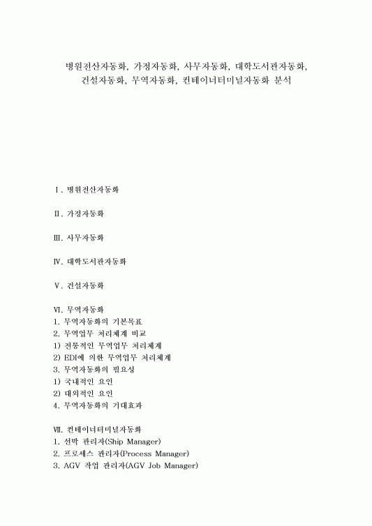 [자동화][병원전산자동화][가정자동화][사무자동화][대학도서관자동화][건설자동화][무역자동화]병원전산자동화, 가정자동화, 사무자동화, 대학도서관자동화, 건설자동화, 무역자동화, 컨테이너터미널자동화 분석
