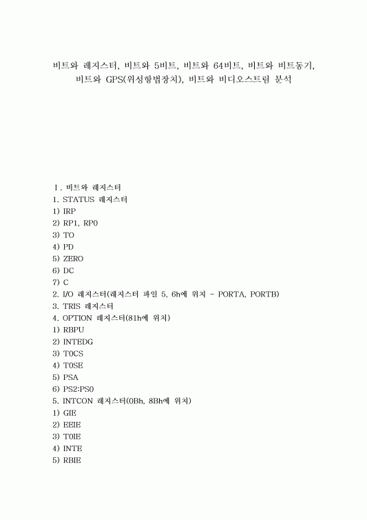 [비트][비트와 레지스터][비트와 5비트][64비트][비트동기][GPS(위성항법장치)][비디오스트림]비트와 레지스터, 비트와 5비트, 비트와 64비트, 비트와 비트동기, 비트와 GPS(위성항법장치), 비트와 비디오스트림