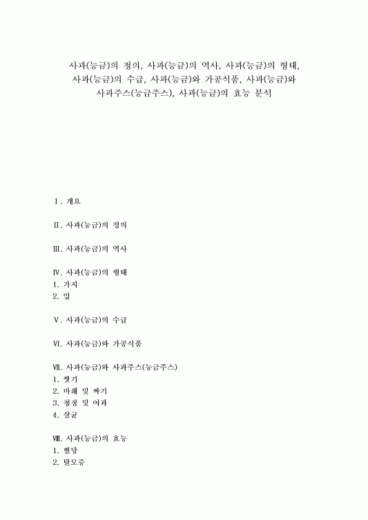 [사과][능금][가공식품][사과주스(능금주스)]사과(능금)의 정의, 사과(능금)의 역사, 사과(능금)의 형태, 사과(능금)의 수급, 사과(능금)와 가공식품, 사과(능금)와 사과주스(능금주스), 사과(능금)의 효능 분석