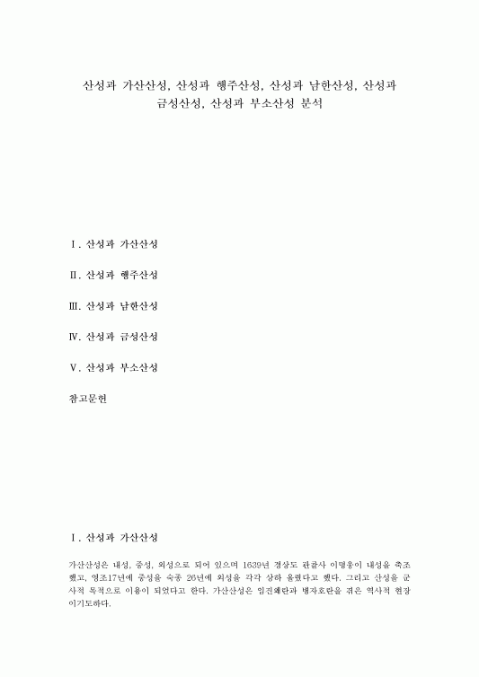 [산성][산성과 가산산성][산성과 행주산성][산성과 남한산성][산성과 금성산성][산성과 부소산성][가산산성][행주산성]산성과 가산산성, 산성과 행주산성, 산성과 남한산성, 산성과 금성산성, 산성과 부소산성 분석