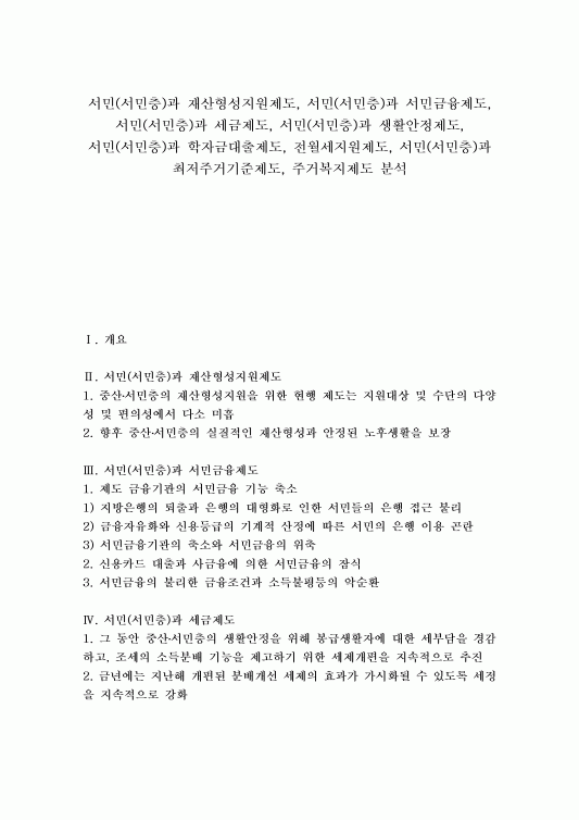 서민(서민층)과 재산형성지원제도, 서민(서민층)과 서민금융제도, 서민(서민층) 세금제도, 서민(서민층) 생활안정제도, 서민(서민층) 학자금대출제도, 전월세지원제도, 서민(서민층) 최저주거기준제도, 주거복지제도