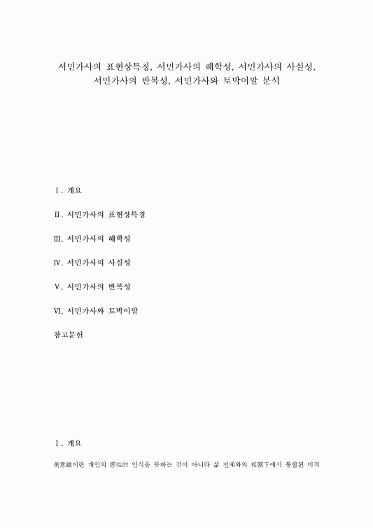 [서민가사][서민가사 표현상특징][서민가사 해학성][서민가사 사실성][서민가사 반복성][토박이말]서민가사의 표현상특징, 서민가사의 해학성, 서민가사의 사실성, 서민가사의 반복성, 서민가사와 토박이말 분석