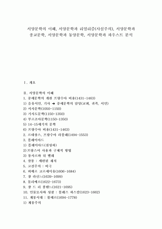 [서양문학][서양문학 이해][서양문학과 리얼리즘(사실주의)][종교문학][동양문학][파우스트]서양문학의 이해, 서양문학과 리얼리즘(사실주의), 서양문학과 종교문학, 서양문학과 동양문학, 서양문학과 파우스트