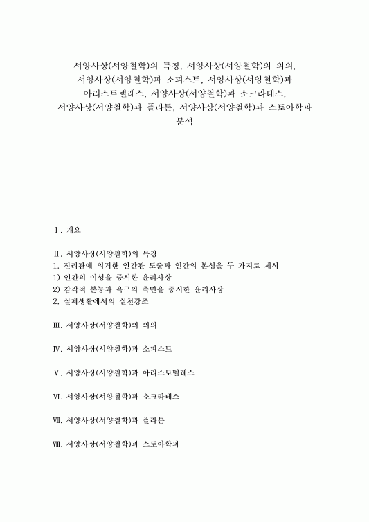 서양사상(서양철학)의 특징, 서양사상(서양철학)의 의의, 서양사상(서양철학)과 소피스트, 서양사상(서양철학)과 아리스토텔레스, 서양사상(서양철학)과 소크라테스, 서양사상(서양철학)과 플라톤