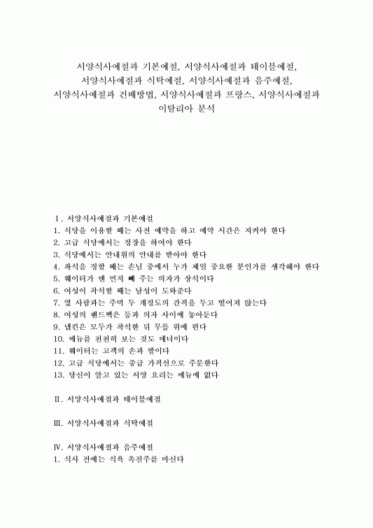 [서양식사예절][기본예절]서양식사예절과 기본예절, 서양식사예절과 테이블예절, 서양식사예절과 식탁예절, 서양식사예절과 음주예절, 서양식사예절과 건배방법, 서양식사예절과 프랑스, 서양식사예절과 이탈리아