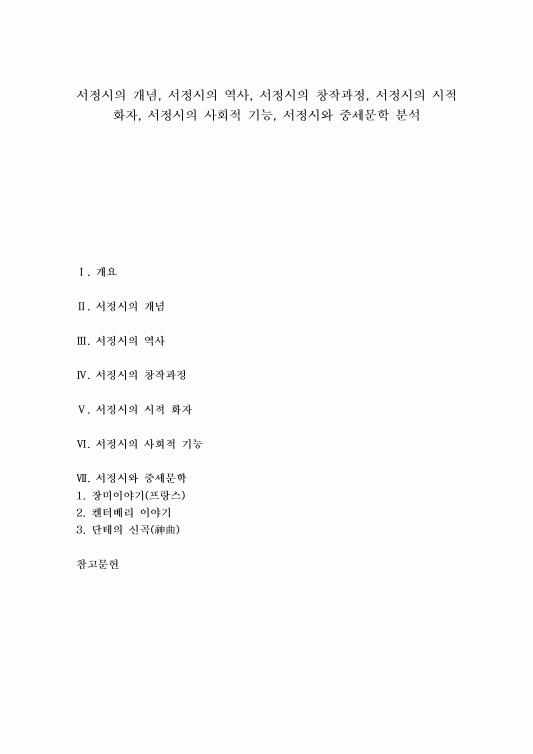 [서정시][서정시 개념][서정시 역사][서정시 창작과정][시적 화자][사회적 기능][중세문학]서정시의 개념, 서정시의 역사, 서정시의 창작과정, 서정시의 시적 화자, 서정시의 사회적 기능, 서정시와 중세문학 분석