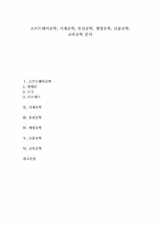 [공학][소프트웨어공학][기계공학][유전공학][생명공학][금융공학][교육공학][소프트웨어][기계][유전][생명][금융][교육]소프트웨어공학, 기계공학, 유전공학, 생명공학, 금융공학, 교육공학 분석(공학, 유전)