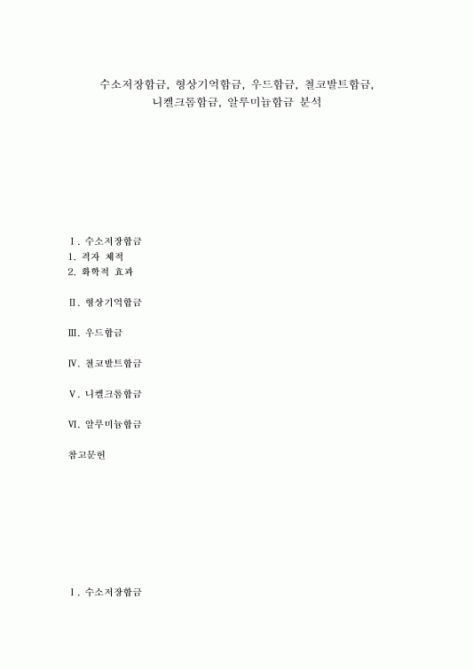 [합금][수소저장합금][형상기억합금][우드합금][철코발트합금][니켈크롬합금][알루미늄합금][수소저장][형상기억][우드]수소저장합금, 형상기억합금, 우드합금, 철코발트합금, 니켈크롬합금, 알루미늄합금 분석