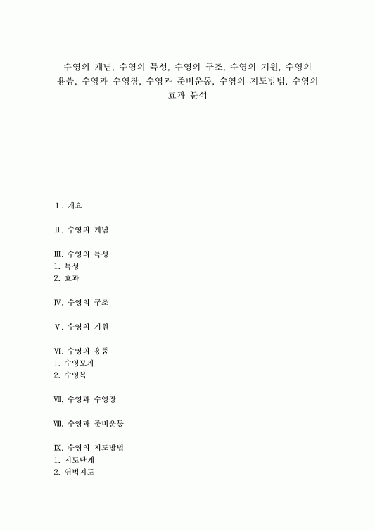 [수영][수영구조][수영 용품][수영장][준비운동][수영 지도방법][수영 효과]수영의 개념, 수영의 특성, 수영의 구조, 수영의 기원, 수영의 용품, 수영과 수영장, 수영과 준비운동, 수영의 지도방법, 수영의 효과
