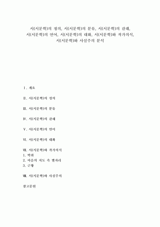 [시][시문학][시 언어][시(시문학) 대화][작가의식][사실주의]시(시문학)의 정의, 시(시문학)의 분류, 시(시문학)의 갈래, 시(시문학)의 언어, 시(시문학)의 대화, 시(시문학)와 작가의식, 시(시문학)와 사실주의