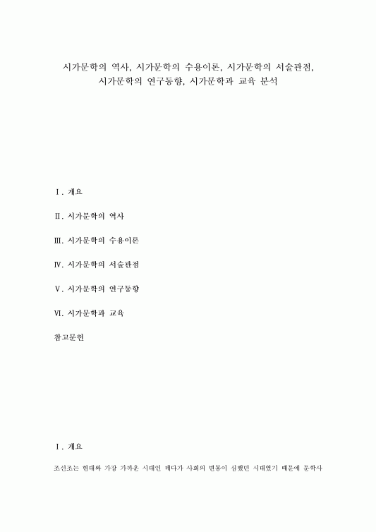 [시가문학][시가문학 역사][시가문학 수용이론][시가문학 서술관점][시가문학 연구동향][시가문학과 교육]시가문학의 역사, 시가문학의 수용이론, 시가문학의 서술관점, 시가문학의 연구동향, 시가문학과 교육 분석