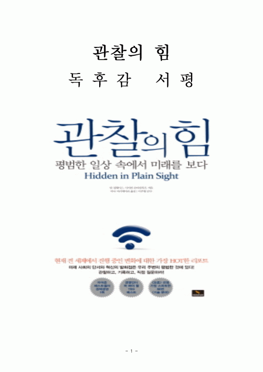 관찰의 힘 독후감 감상문 서평 얀 칩체이스 사이먼 슈타인하트!!!!