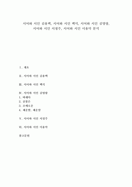 [시어][시인][시어와 시인 김용택][시어와 시인 백석][시어와 시인 김영랑][시어와 시인 서정주][이용악]시어와 시인 김용택, 시어와 시인 백석, 시어와 시인 김영랑, 시어와 시인 서정주, 시어와 시인 이용악 분석
